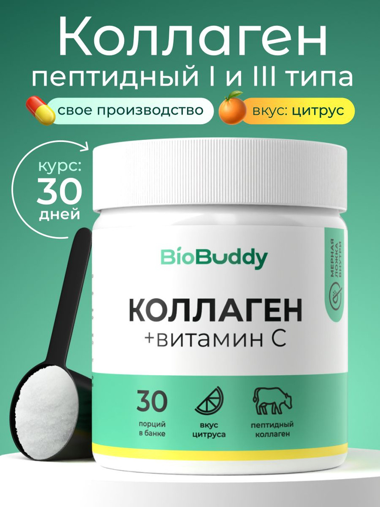 Пептидный коллаген порошок BioBuddy с Витамином С со вкусом цитруса ...