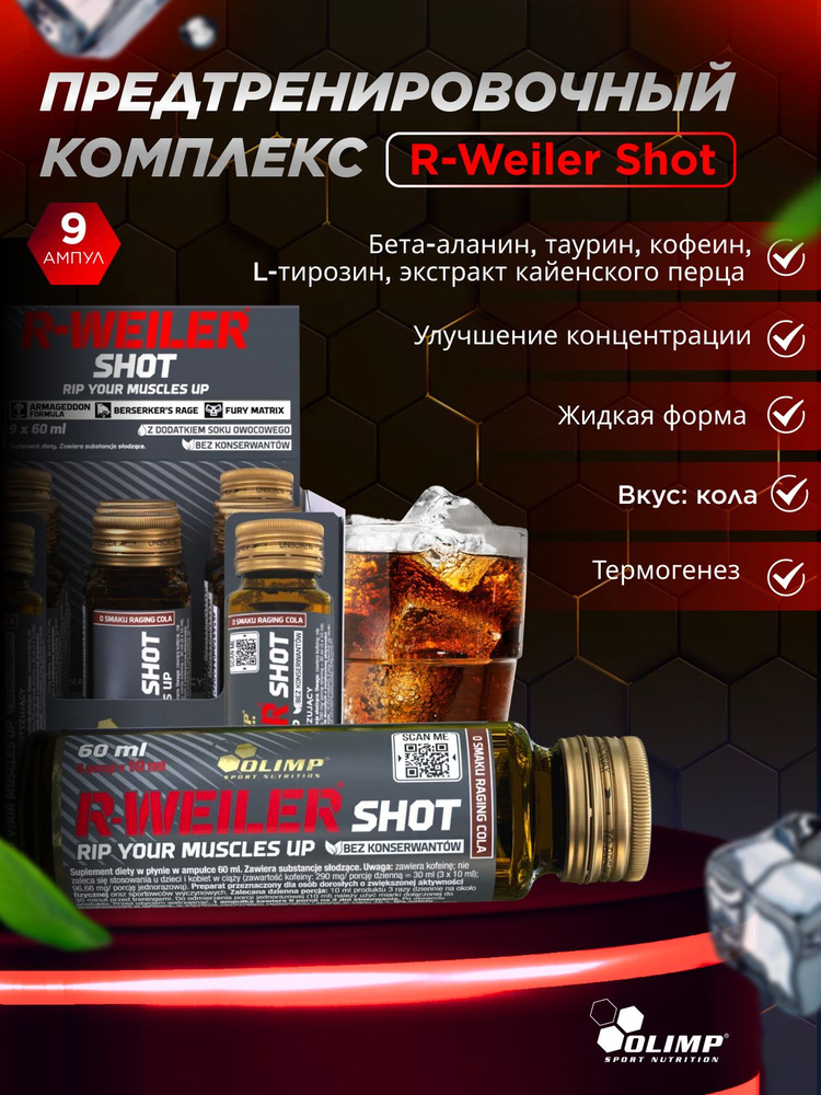 Предтренировочный комплекс Olimp Sport Nutrition R-weiler shot 9 ампул*60 мл кола купить на OZON ...
