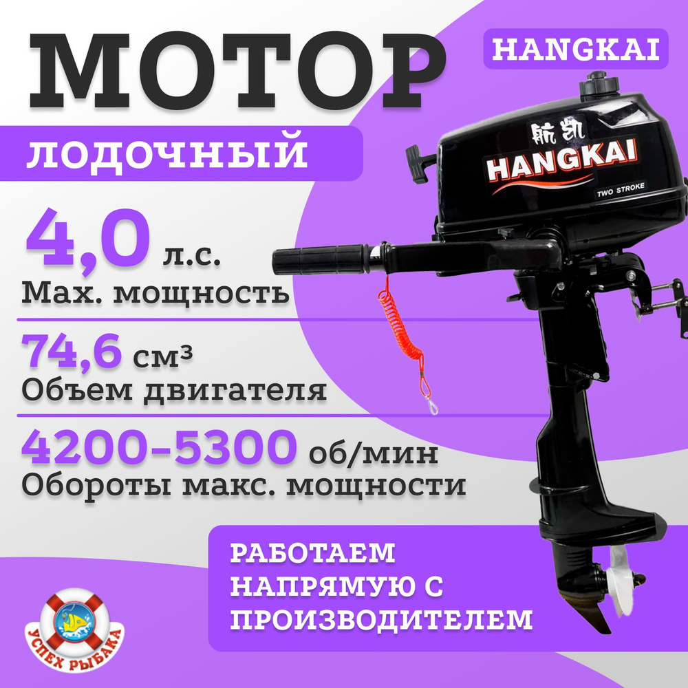 Лодочный мотор HANGKAI 4 л.с. (2-тактный бензиновый) купить c доставкой на OZON по низкой цене ...