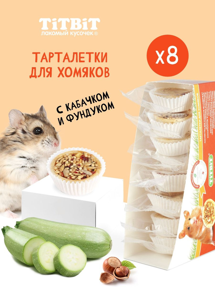 Лакомство для хомяков TiTBiT Тарталетки с кабачком и фундуком 8 шт ...