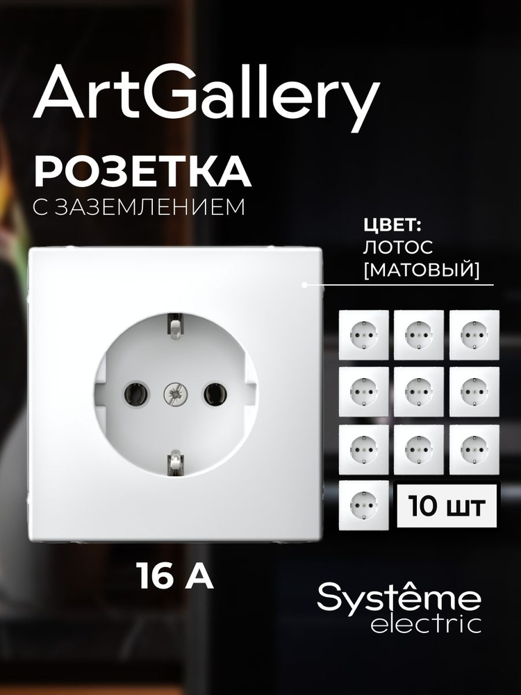 Розетка с заземлением Лотос ArtGallery Systeme Electric GAL001343 10 шт. купить на OZON по ...