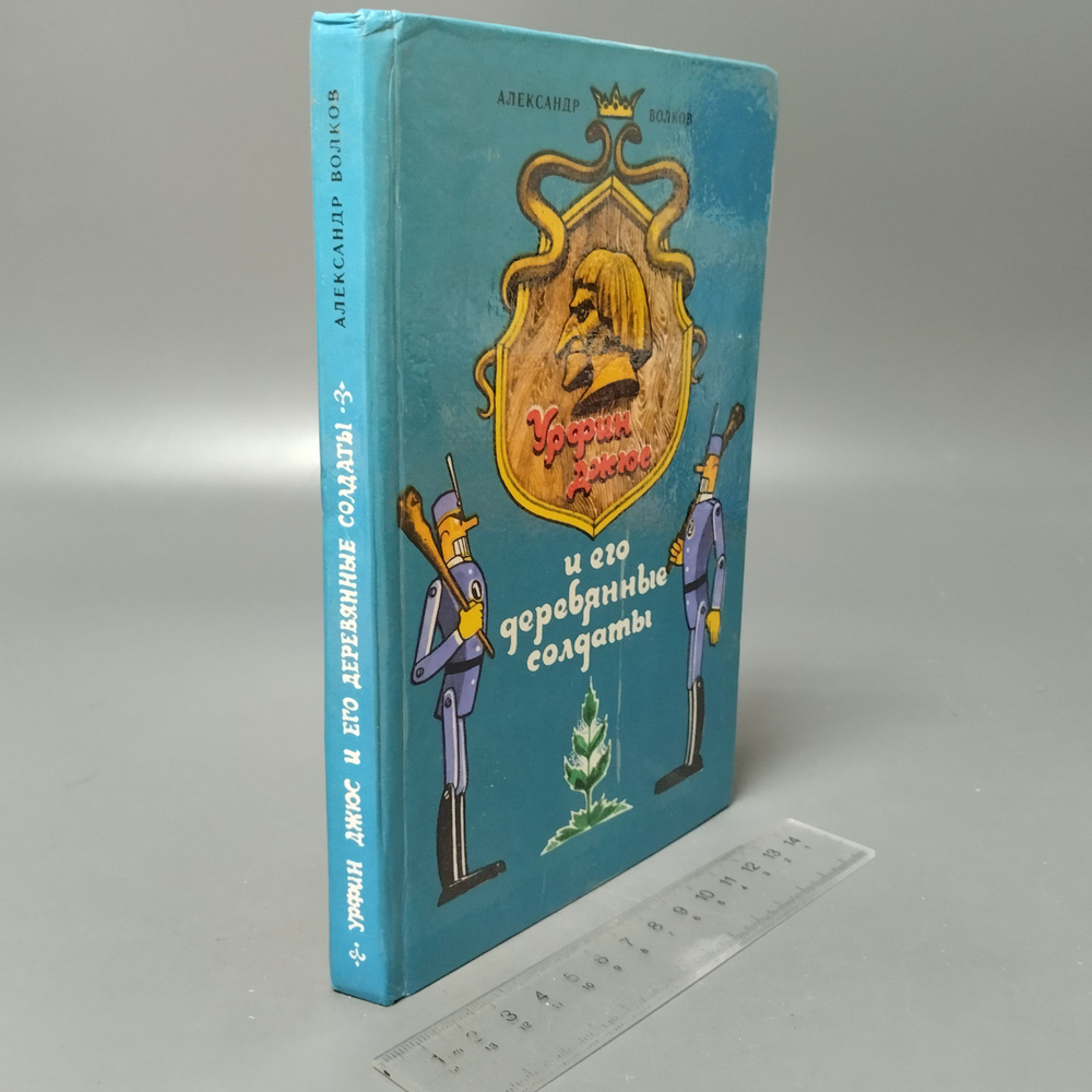 Урфин Джюс и его деревянные солдаты. А. Волков. 1986 купить на OZON по низкой цене (2133982684)
