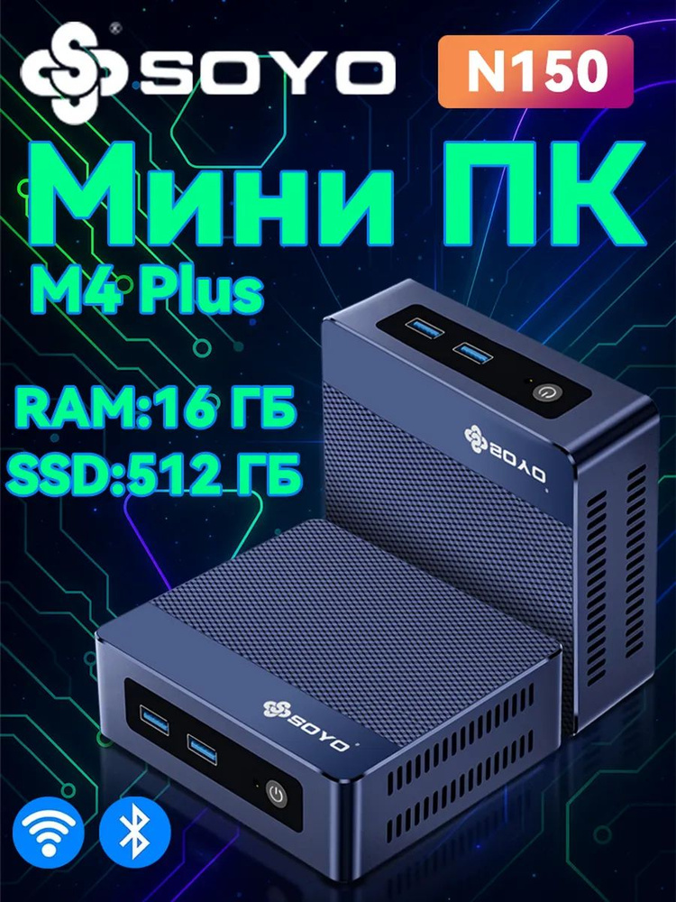 SOYO Мини-ПК (Intel N150, RAM 16 ГБ, SSD 512 ГБ, Intel HD Graphics, Windows), M4 PLUS 16 ГБ+512 ...