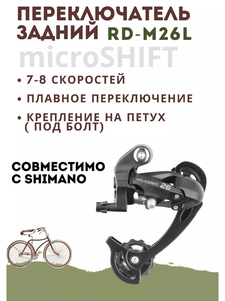 Microshift Переключатель задний купить на OZON по низкой цене (2137682048)