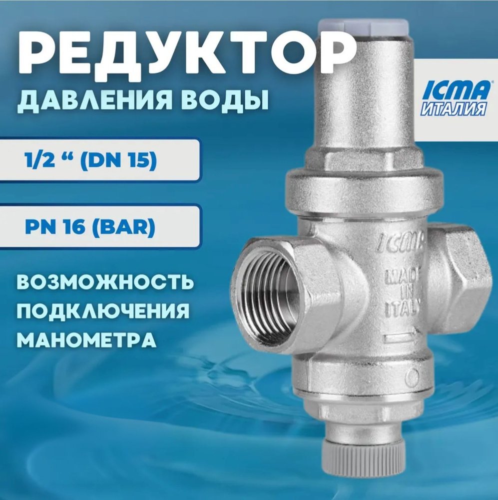 Редуктор давления воды ICMA (1 шт) купить на OZON по низкой цене (2141275453)