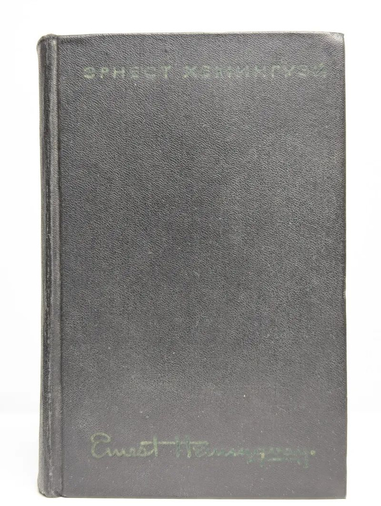 Эрнест Хемингуэй. Собрание сочинений в четырех томах. Том 1 купить на ...