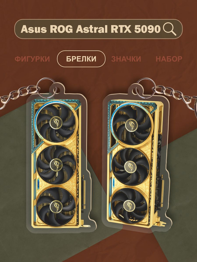 Брелок для ключей RTX 5090 Dhahab Edition купить на OZON по низкой цене (2142835074)