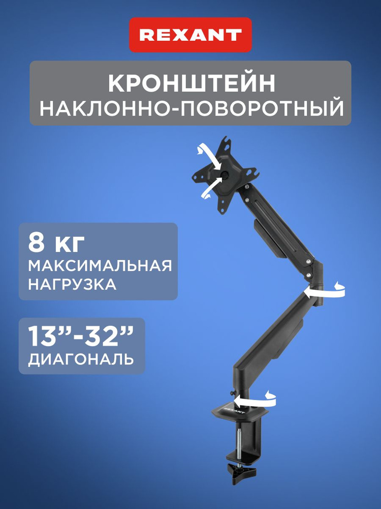 Кронштейн для монитора настольный 13"-32" дюймов с газлифтом, REXANT купить на OZON по низкой ...