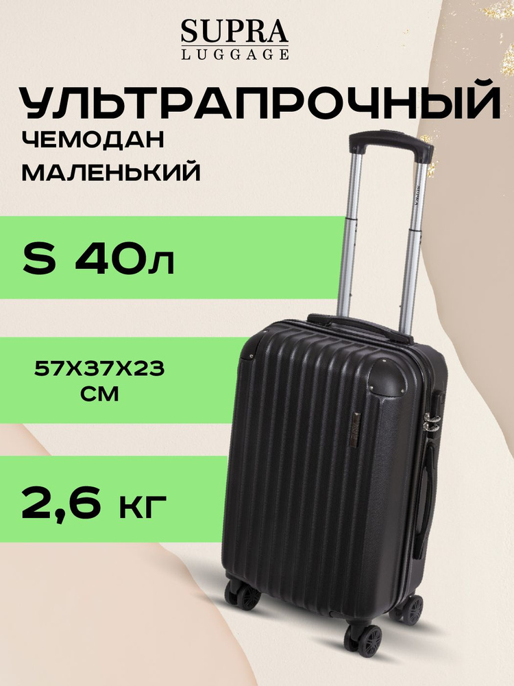Чемодан S легкий из ABS пластика SUPRA Luggage STS-1002-S, Black / замок TSA, 40 литров, 4 ...