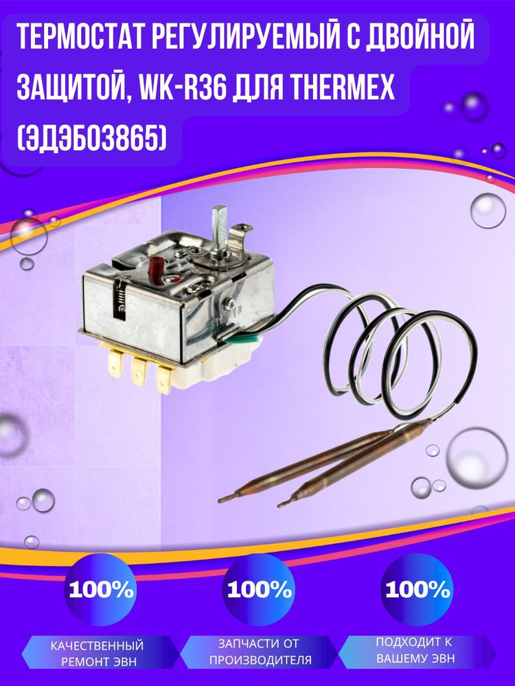 Термостат регулируемый с двойной защитой, WK-R36 для Thermex (ЭдЭБ03865 ...