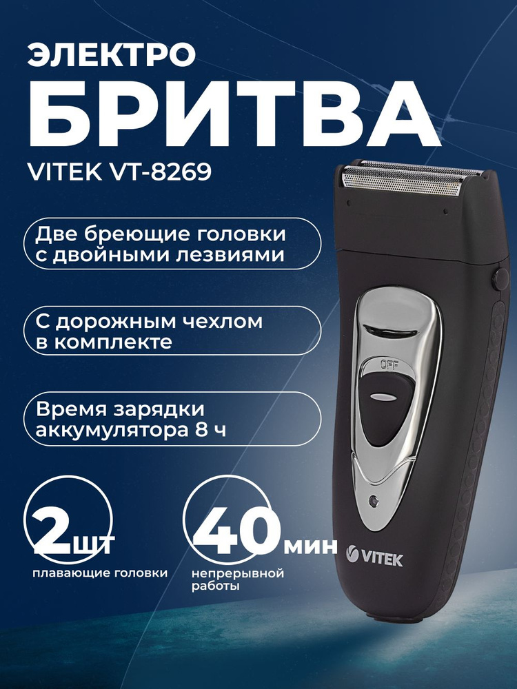 Электробритва мужская Vitek черный (VT-8269) купить на OZON по низкой цене (2007757090)