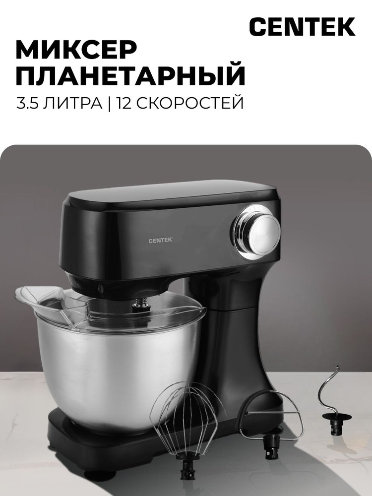 Планетарный миксер Centek CT-1152, черный /1300Вт / 3,5л / 12 скоростей купить на OZON по низкой ...