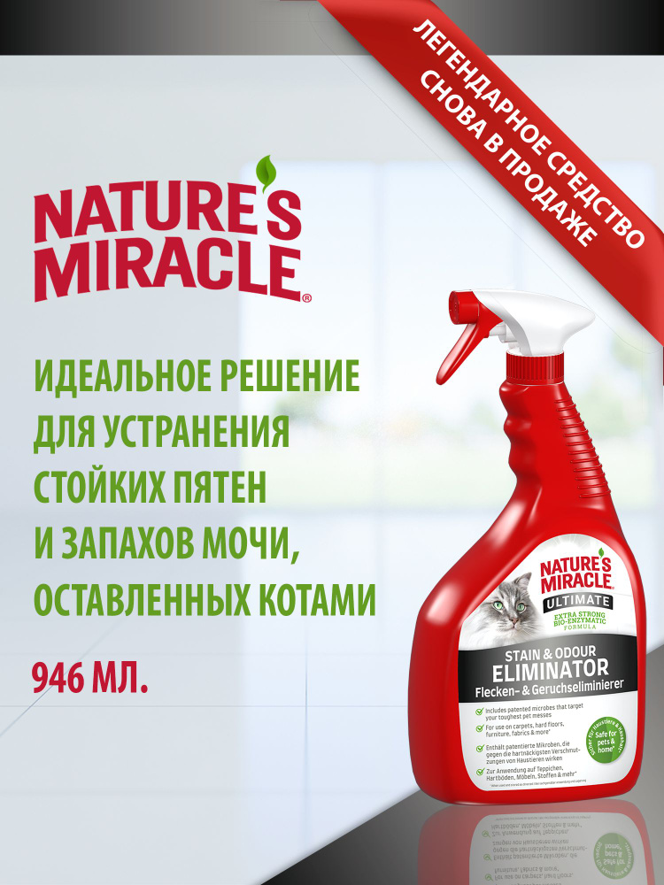 Nature's Miracle Усиленный уничтожитель пятен и запахов, для кошек Cat Ultimate, 946 мл купить ...