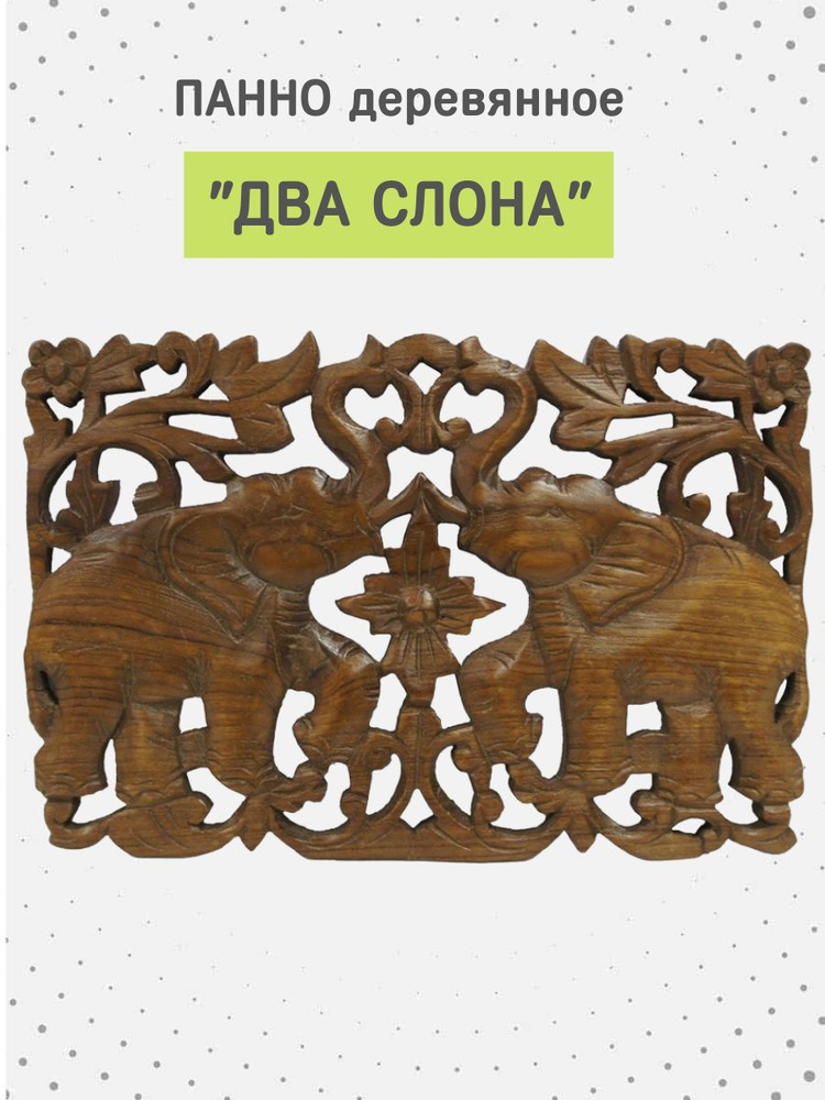 Панно интерьерное Два слона дерево Тик 30х20х1см Таиланд 100211 купить C доставкой на Ozon