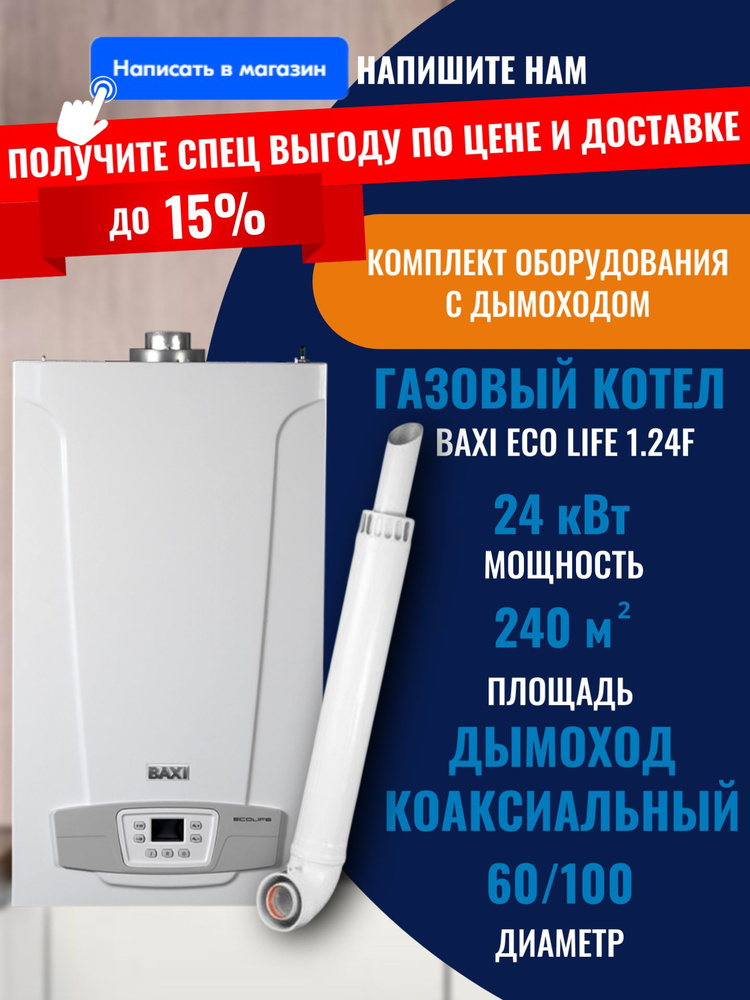 Газовый котел BAXI ECO LIFE 1.24F (24 кВт ), настенный, одноконтурный, турбированный и ...