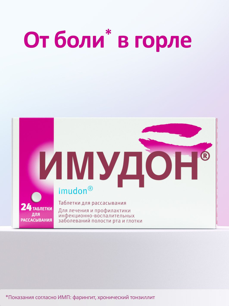 Имудон® таблетки для рассасывания, №24 от боли и воспаления в горле, с ...