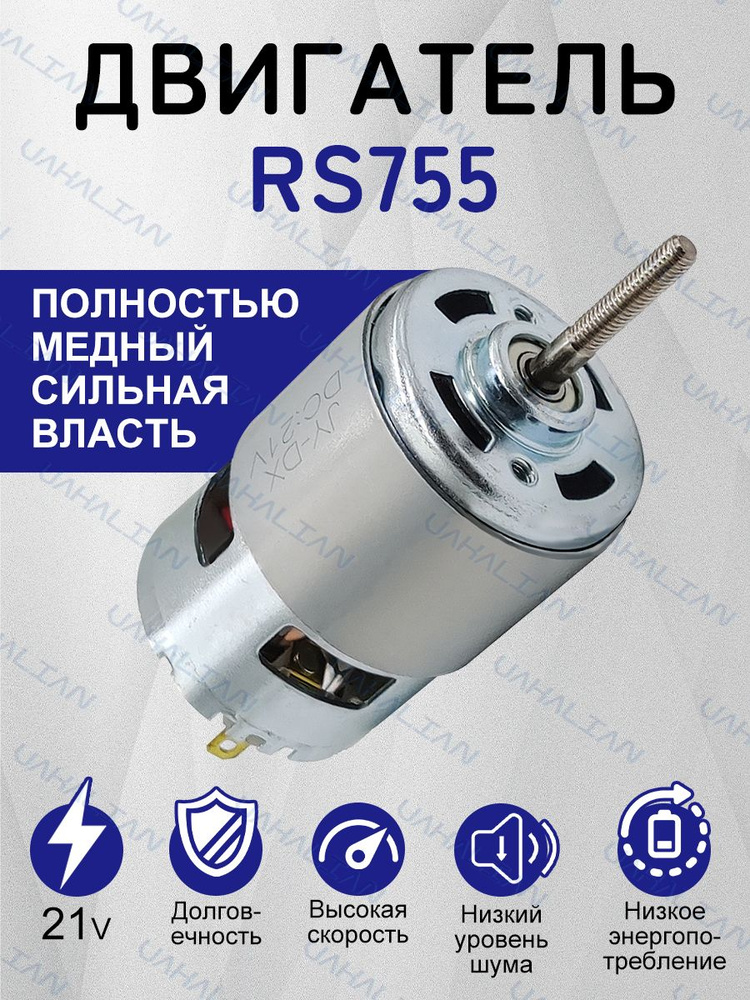 RS755 -21 V двигатель постоянного тока/Литий ионная электрическая ...