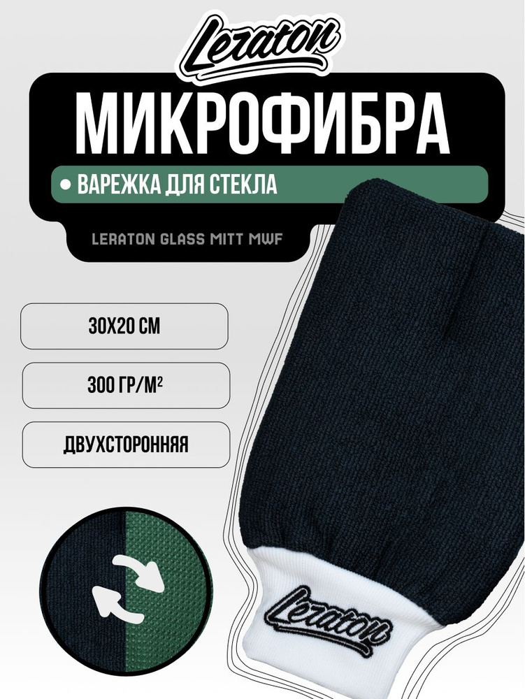 Варежка для стекла LERATON GLASS MITT MWF 30х20 300 гр/м2 купить на OZON по низкой цене (2103829071)