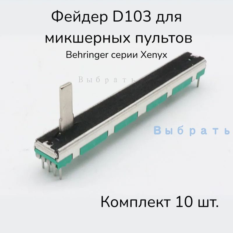 Фейдер D103 для микшерных пультов Behringer серии Xenyx (10 шт.) купить ...
