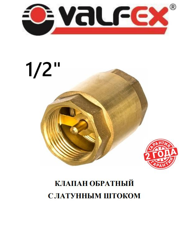 Клапан обратный латунный 1/2", VALFEX (латунный золотник) купить на OZON по низкой цене (2268451787)
