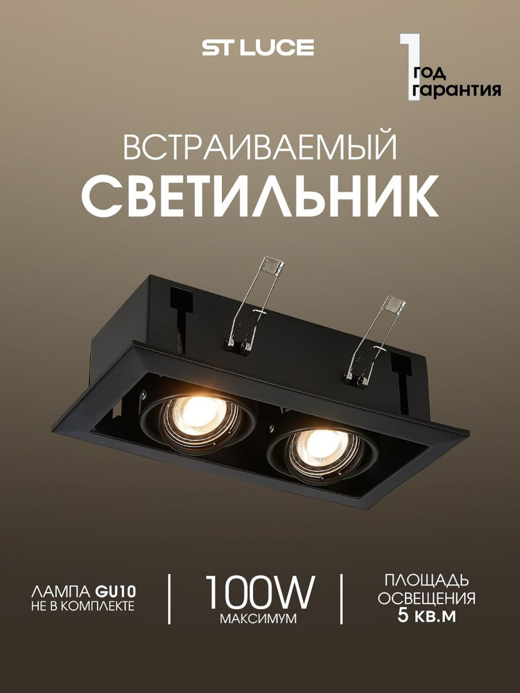 Встраиваемый светильник потолочный двойной цоколь GU10 черный ST LUCE ...