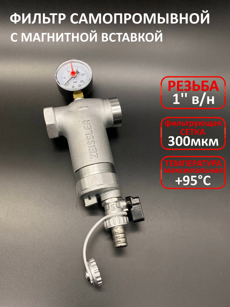 Фильтр самопромывной 1" с магнитной вставкой и манометром Zeissler ...