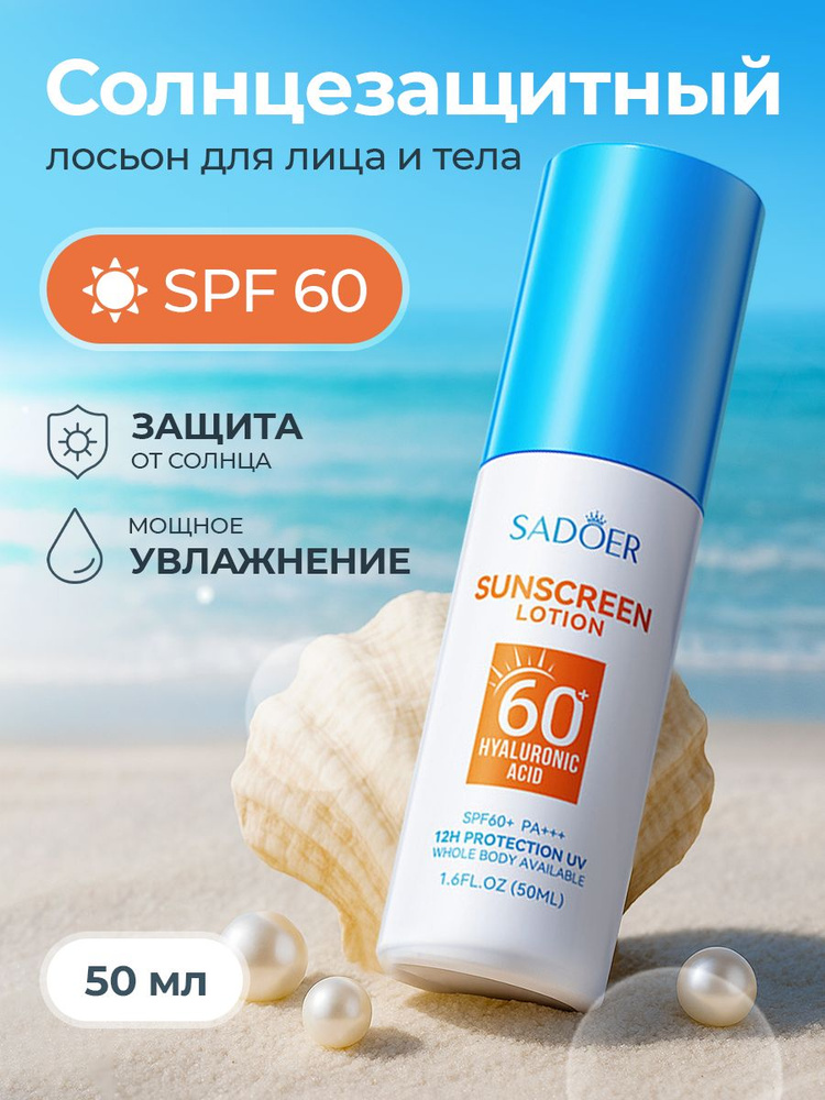 Солнцезащитный крем 60 СПФ 60 SADOER SPF 50мл, Лето 2025 купить на OZON по низкой цене (2201876407)