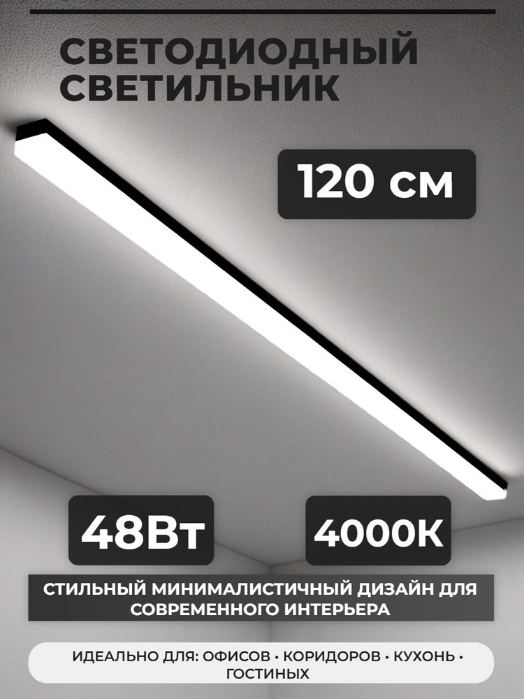 Светильник потолочный 48Вт 120 см линейный 4000К черный с креплением ...