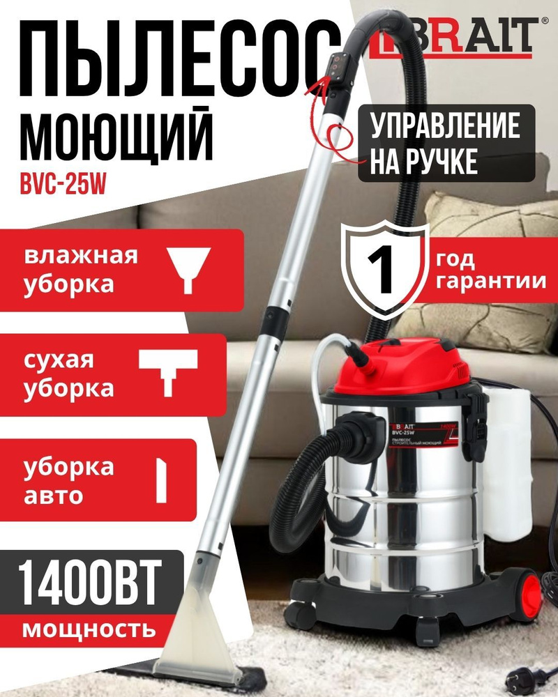 Моющий строительный пылесос BRAIT BVC-25W купить на OZON по низкой цене (2393370071)