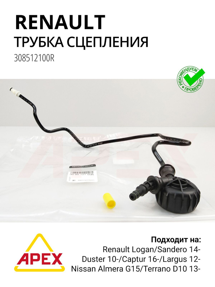 Renault 308512100R Трубка сцепления Рено Logan Логан Sandero Сандеро ...