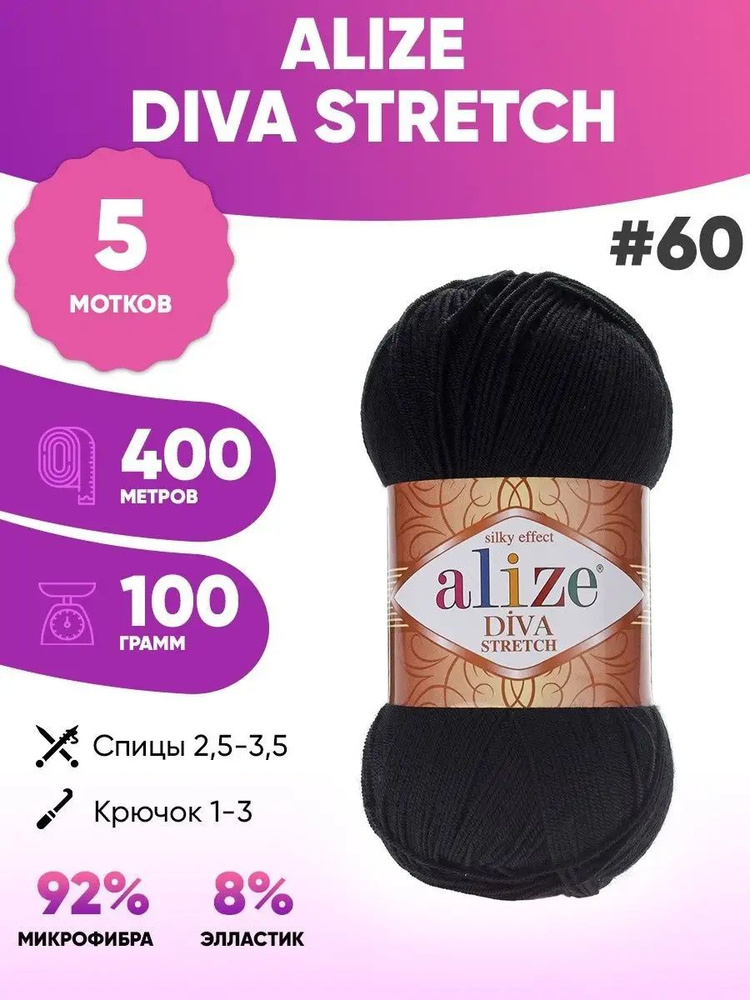 Пряжа летняя ALIZE Diva stretch 60 Ализе дива 5шт купить на OZON по низкой цене (2382301788)