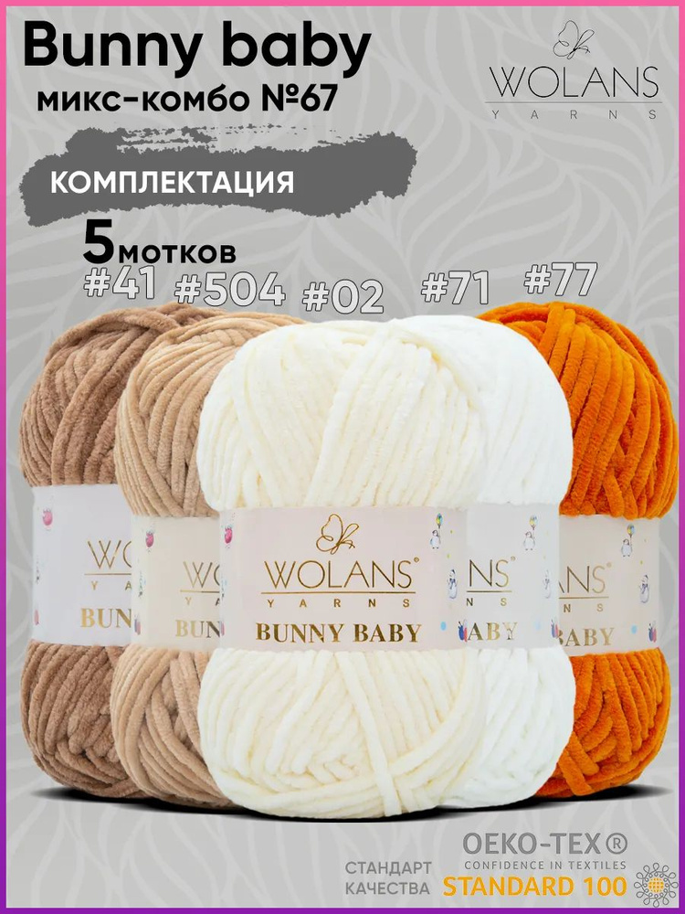 Набор плюшевой пряжи Wolan s bunny baby Воланс Банни беби 67 купить на ...