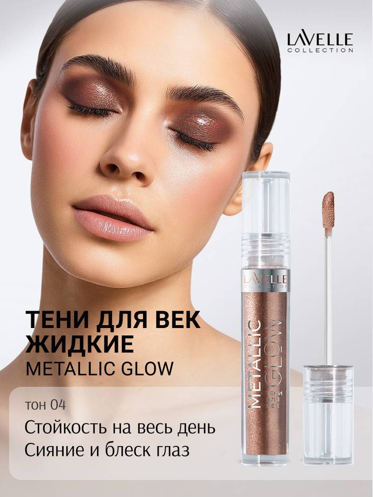 LavelleCollection Тени для век жидкие METALLIC GLOW № 04, Бронзовый ...