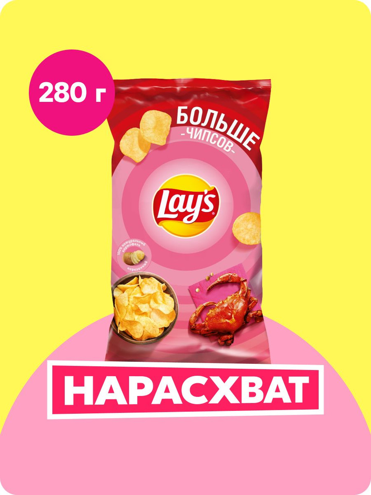 Чипсы картофельные Lay's со вкусом краба, 280 г купить на OZON по низкой цене (2067050181)