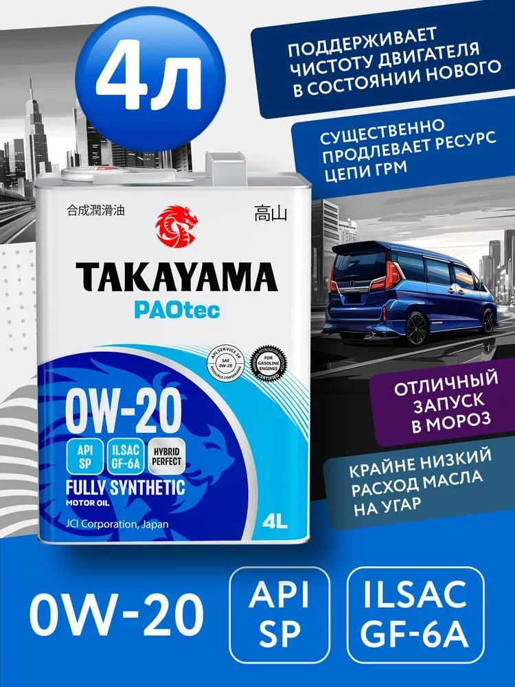 Масло моторное TAKAYAMA PAOtec API SP, ILSAC GF-6A 0W-20 Синтетическое ...