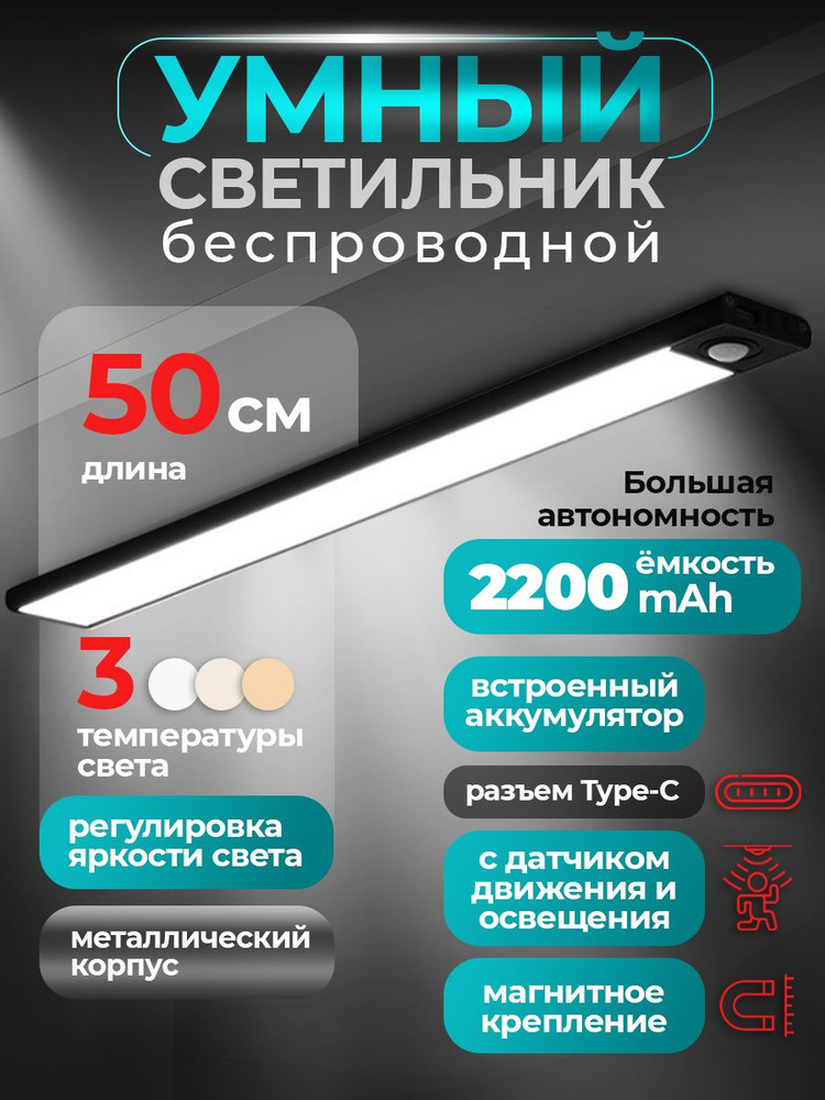 Светильник 50 см с датчиком движения беспроводной аккумуляторный, на ...