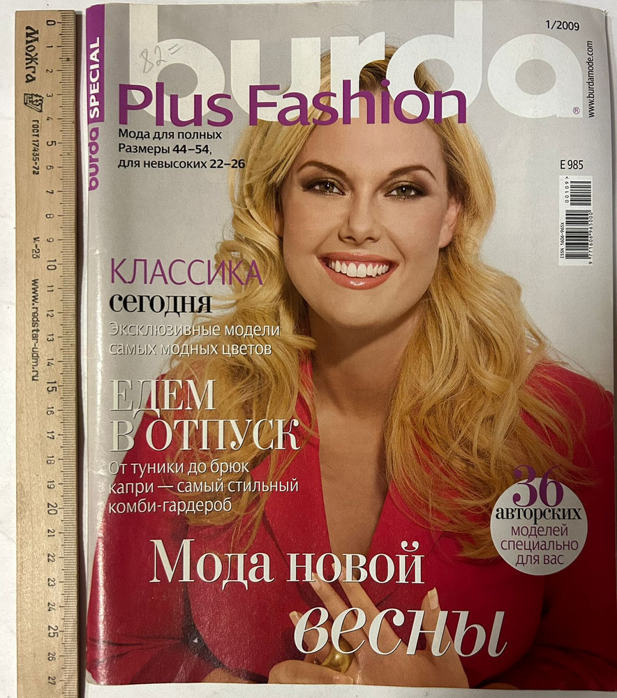 Журнал Burda Plus Fashion, №1 2009 купить на OZON по низкой цене (2403328809)