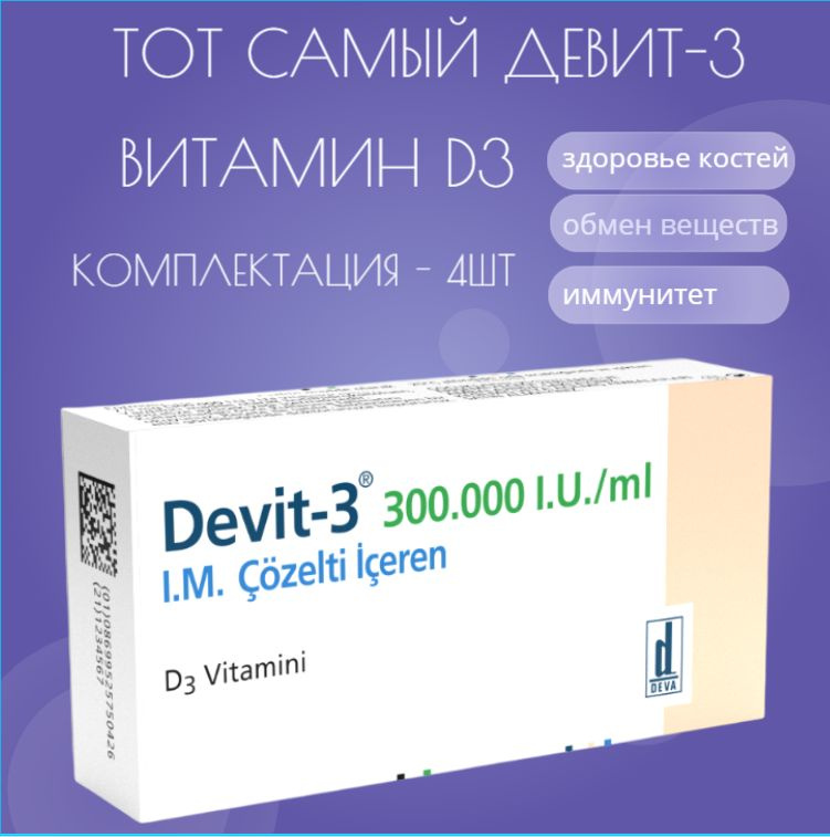 Devit D3 Девит Devit-3 300. 000 I.U./ml. Комплексная пищевая добавка 4 ...