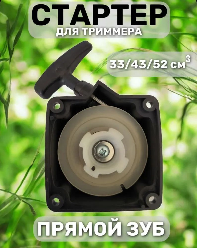 Стартер для триммера 33/43/52 см3 (прямой зуб) купить на OZON по низкой ...