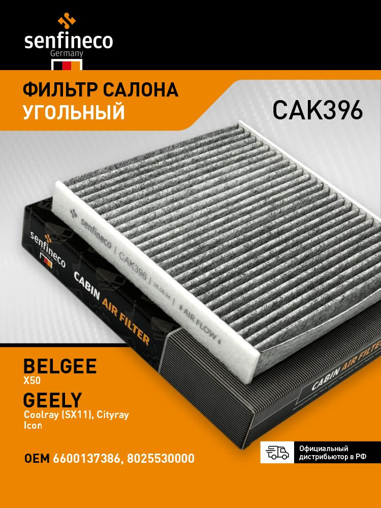 Фильтр салона угольный GEELY Coolray SX11 / ДЖИЛИ Кулрей SX11 ...