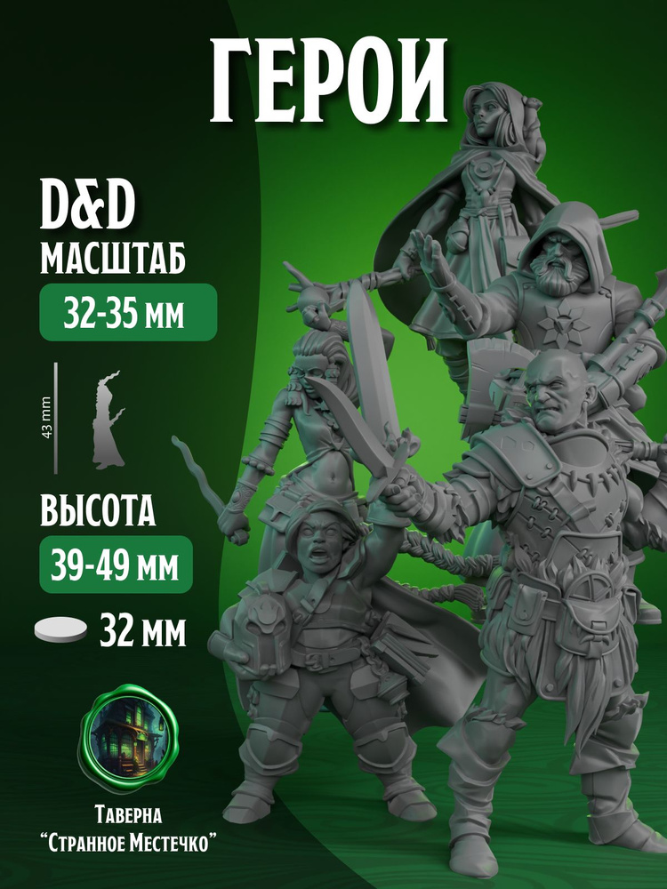 Миниатюры Стартовый Набор Героев Совместимы с НРИ и ДнД 5 шт. Масштаб 32-35 мм купить на OZON по ...