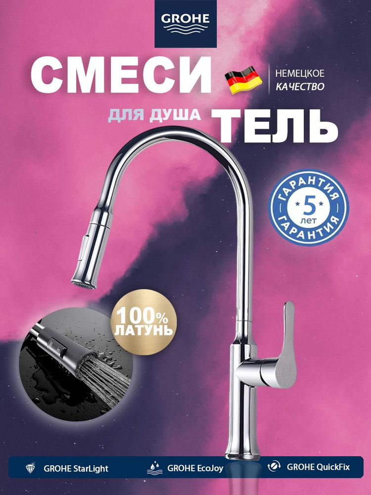 GROHE Смеситель для кухни с выдвижным гибким изливом кран купить на OZON по низкой цене (2384707828)