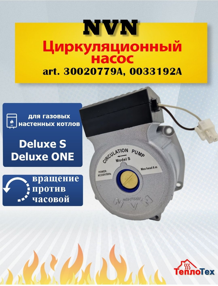 Циркуляционный насос NVN подходит для котлов Deluxe S, ONE KDP-CT4W0635 (300231290A) 30033192A ...