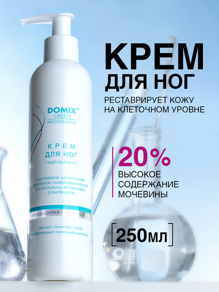 DOMIX GREEN PROFESSIONAL Крем для ног "Гидробаланс" с мочевиной, аллантоином, ланолином, 250мл ...