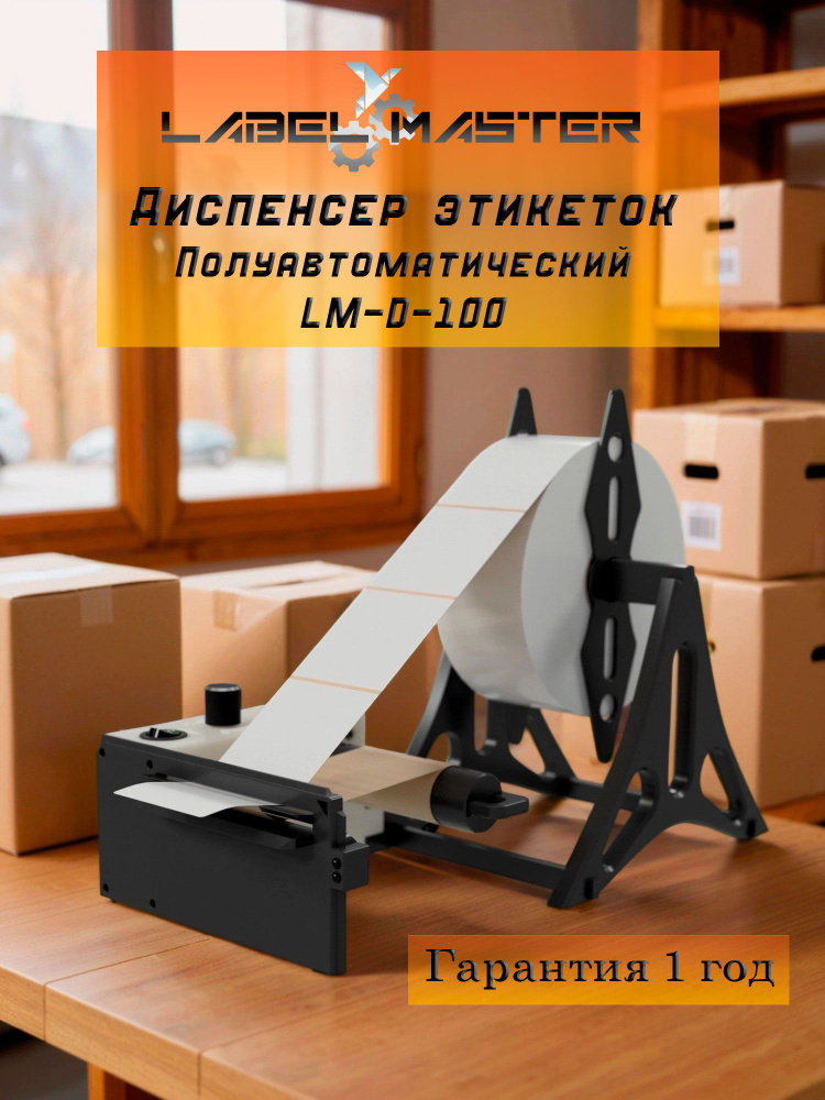 Диспенсер этикеток LABEL MASTER купить на OZON по низкой цене (2197339913)