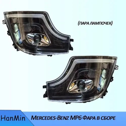Фары автомобильные, 2 шт., арт. Mercedes-Benz Actros MP4 MP5 MP6 купить ...