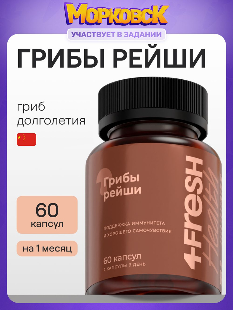 Гриб рейши, 4FRESH комплекс для иммунитета, пищеварения и нервной системы, 60 капсул купить на ...