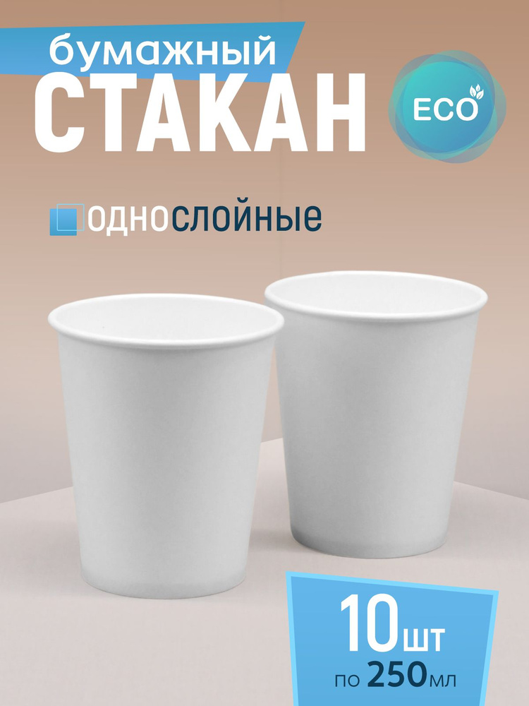 Стакан бумажный 250 мл 10 шт, белый, одноразовый. Для кофе, чая, холодных и горячих напитков ...