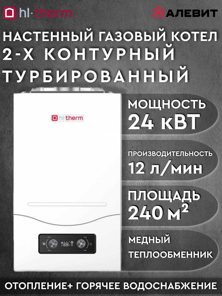 Котел газовый двухконтурный настенный турбированный Hi-Therm PRO 24 кВт ...