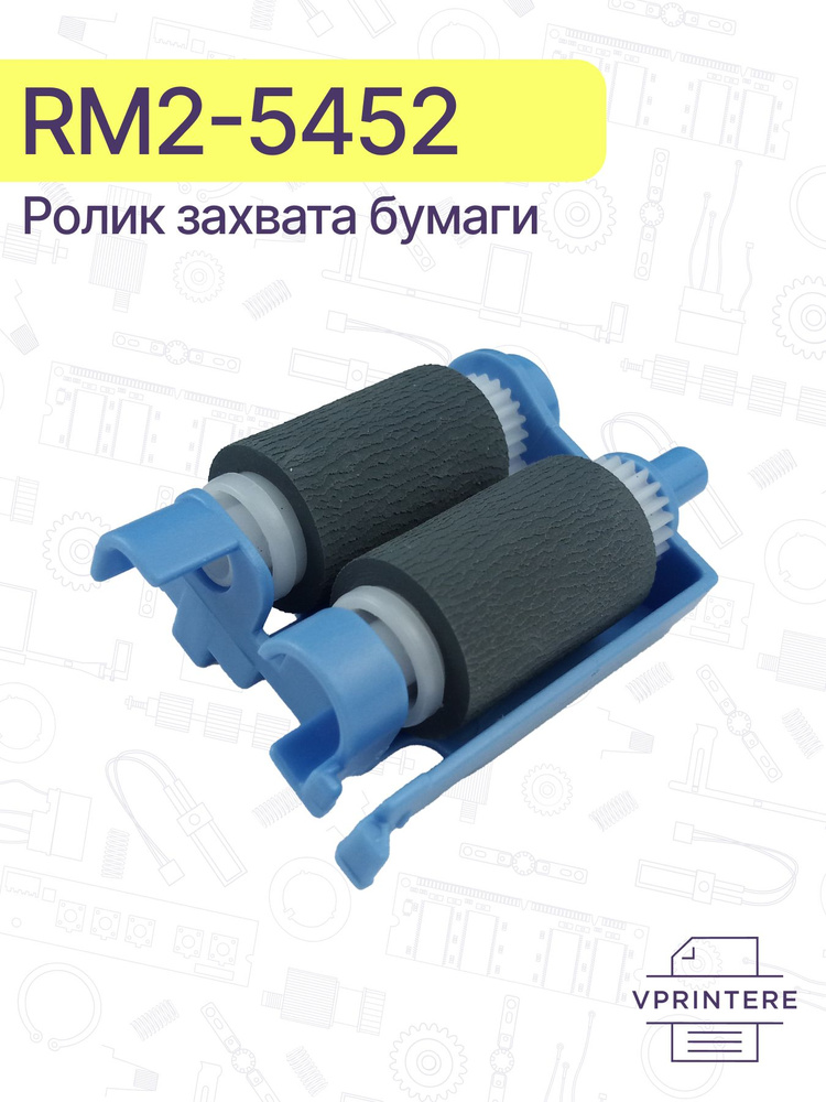RM2-5452 Ролики захвата бумаги лотка 2 для принтеров HP M402, M426 и др ...